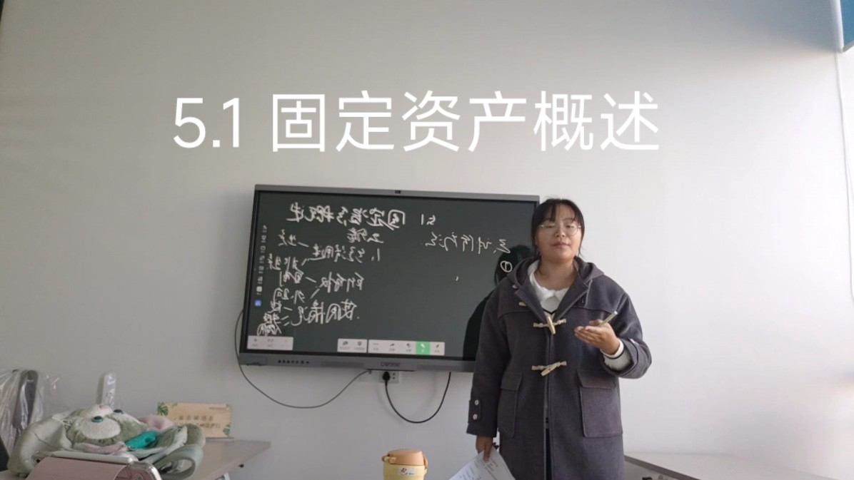 中职会计教资试讲——5.1固定资产概述(求大佬指正)