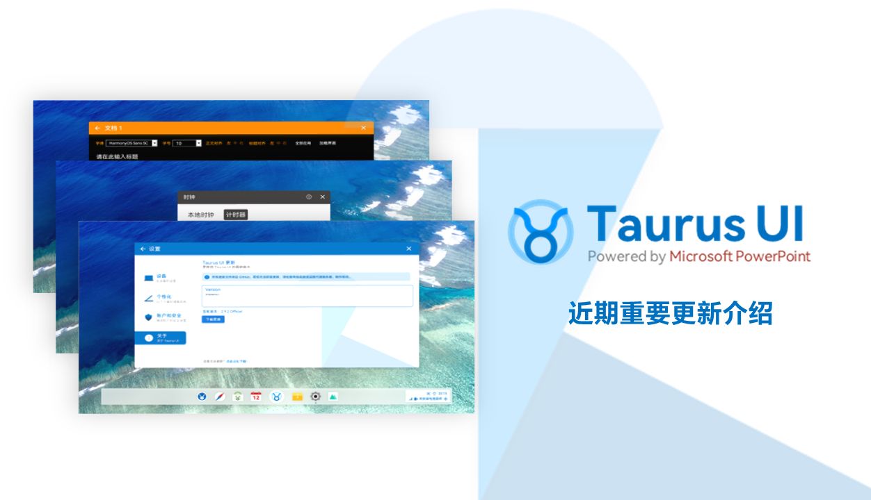 能检查更新的 PPT 系统?Taurus UI 2 近期重要更新介绍。