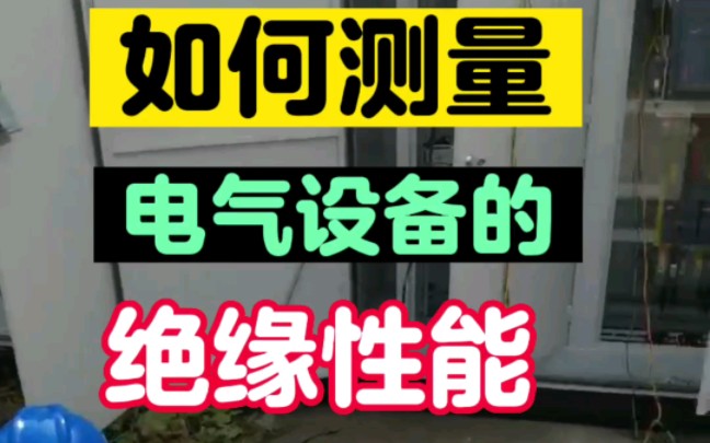 如何测量电气设备的绝缘性能?