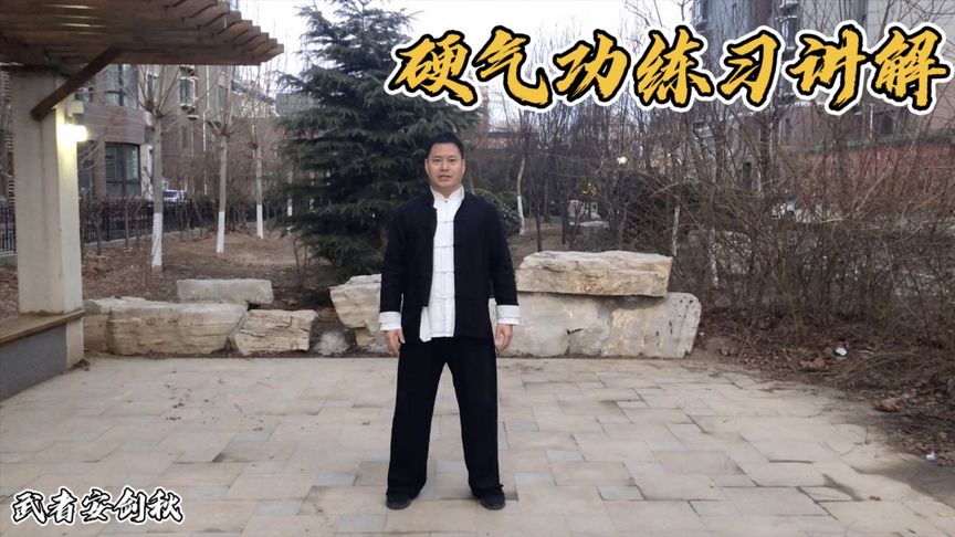 传统武术中的硬气难练吗?教你2个小动作,每天练习很简单