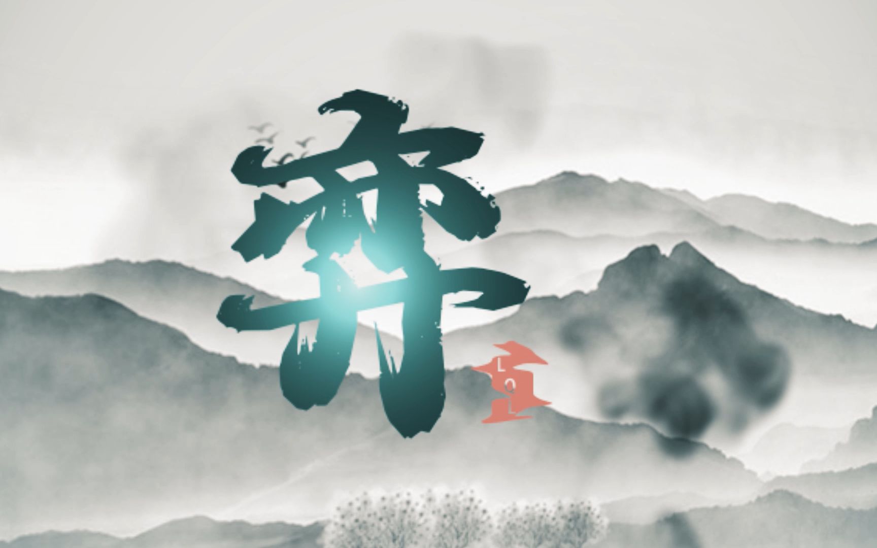 2021计算机设计大赛独创作品《弈》