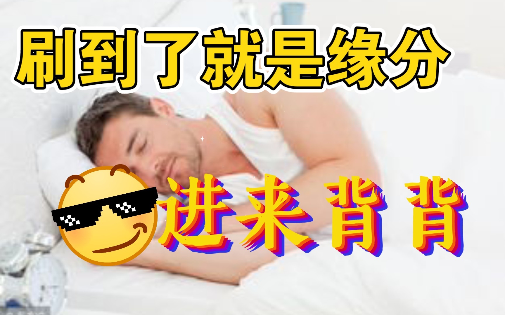 ...背一背吧!——心理学考研专业课知识点:睡眠的阶段与梦的解释及特点!
