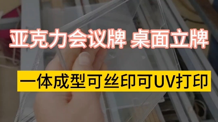 亚克力会议牌桌面立牌,热弯一体成型可丝印可UV打印#亚克力会议牌 #...