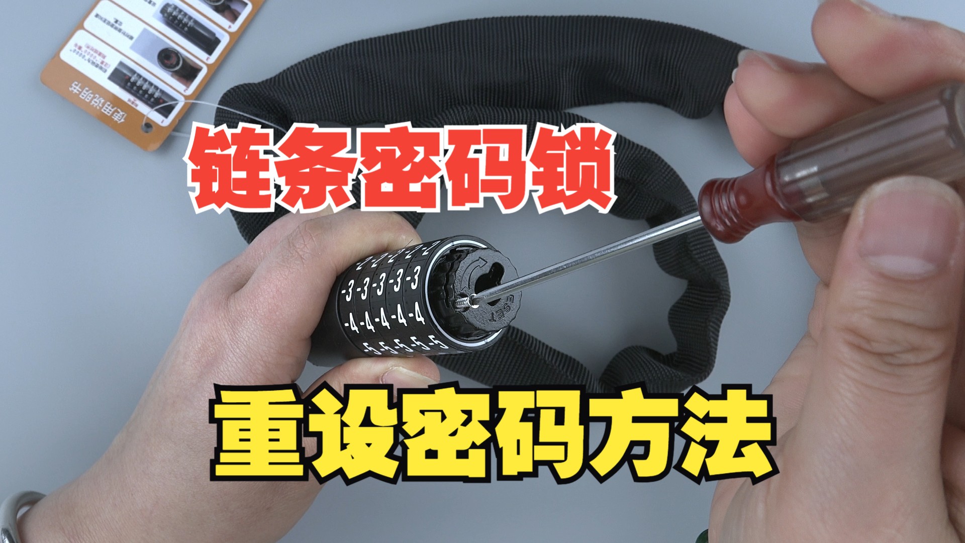链条密码锁改密码方法,5位密码链条锁重设密码方法,软锁布链条锁改...