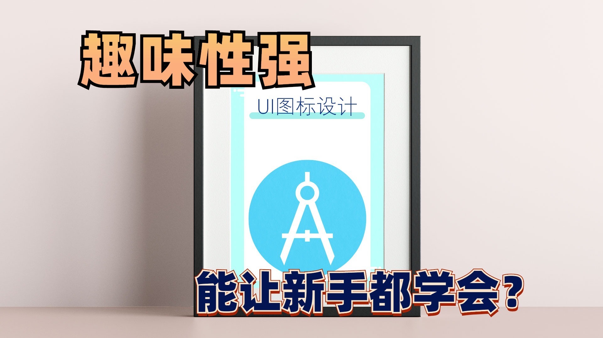 如何做出既有趣又实用的圆规?国庆在家学ui设计 AI教程