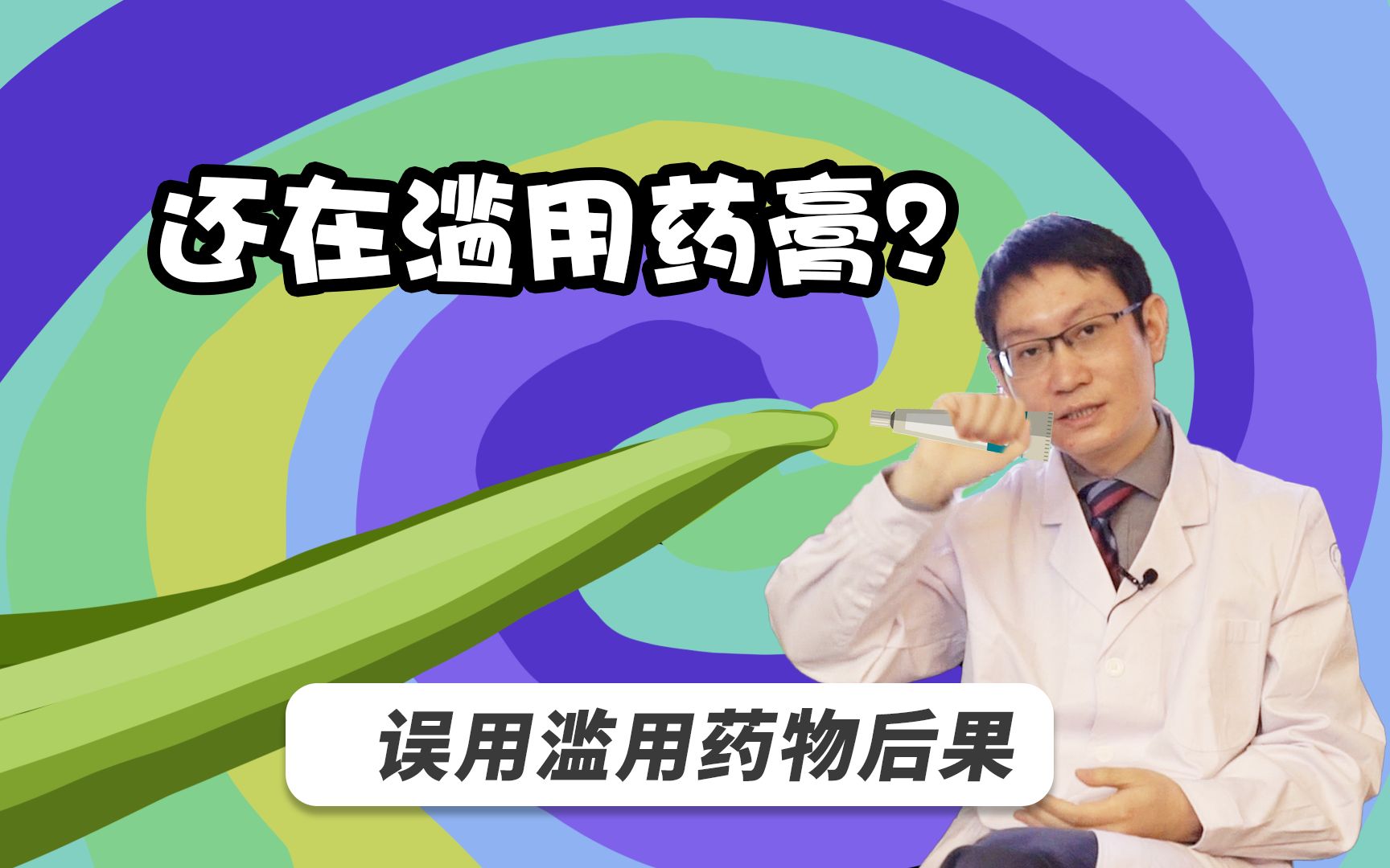 皮肤病滥用误用药物后果有多严重?擦亮你的小眼睛!