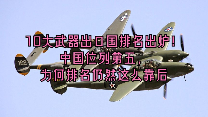 10大武器出口国排名出炉!中国位列第五,为何排名仍然这么靠后