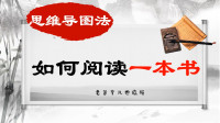 孩子看书要“输入”也要“输出”,用思维导图阅读法,把书读活