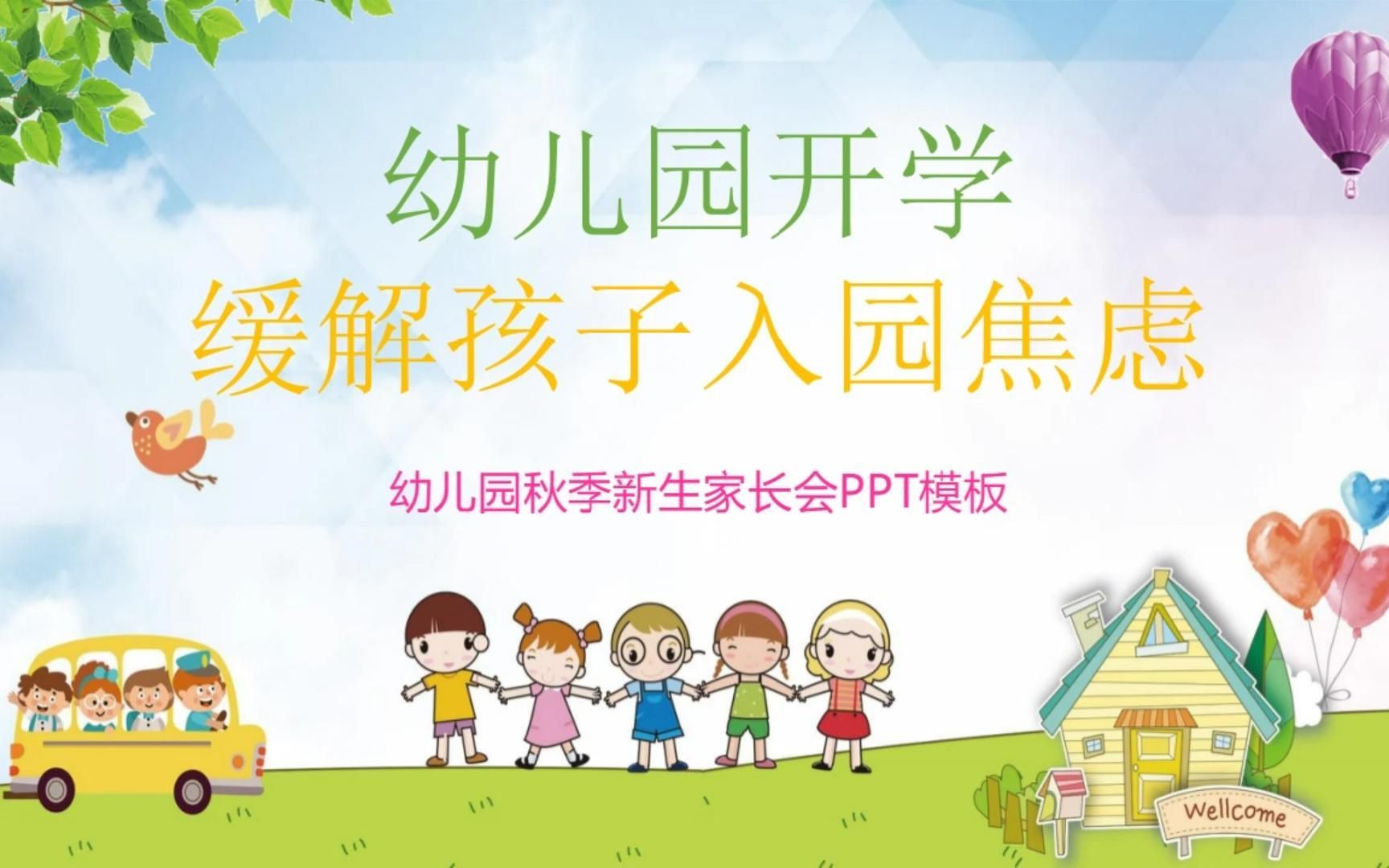 【PPT模板】幼儿园缓解孩子入园焦虑家长会PPT模板