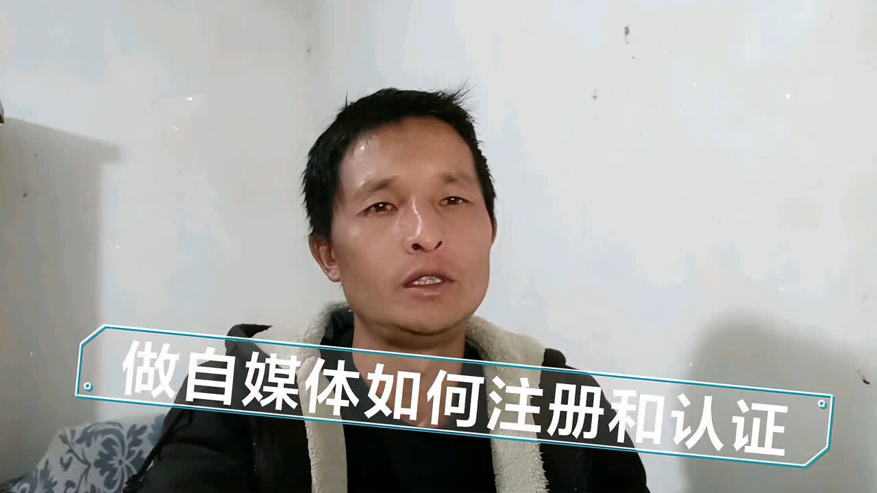 做自媒体如何注册和认证