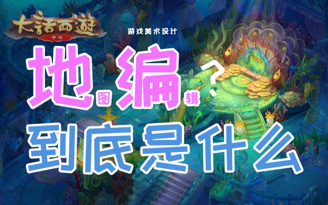 网易美术主管揭秘游戏行业高薪岗位“地图编辑” #游戏彩虹计划#