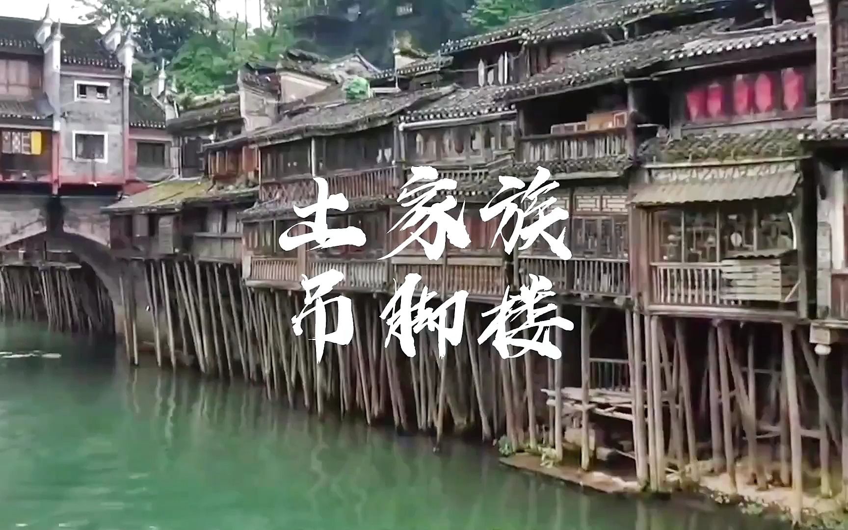 依水而建土家族吊脚楼,纯木榫卯结构不用一颗钉子#纪录片解说 #吊脚楼