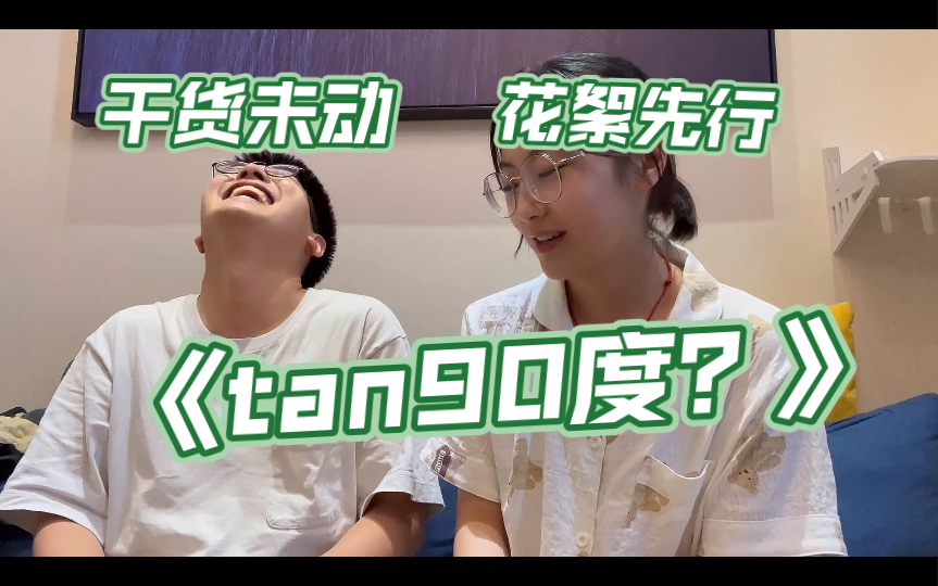 你怎么读tan90度?滩金特or滩妮娜?