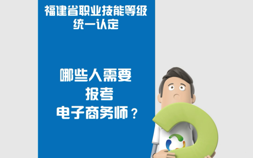 哪些人需要报考电子商务师?#电子商务师#福建省职业技能等级统一认证