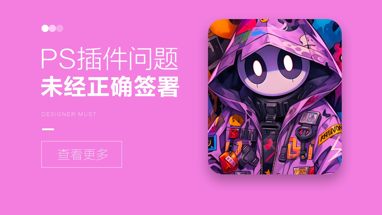 PS插件未经正确签署怎么办?一次性教会你