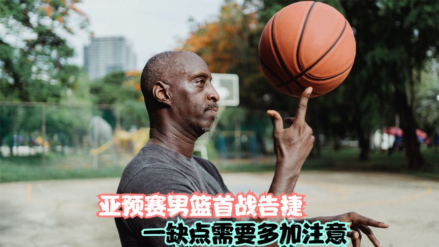 CBA|亚预赛中国男篮胜日本首战告捷,暴露的缺点后续应多加注意