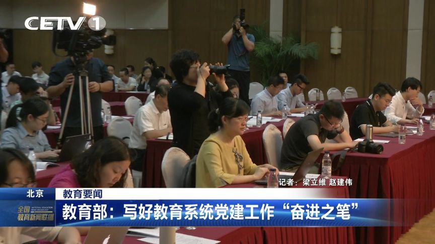教育部:写好教育系统党建工作“奋进之笔”