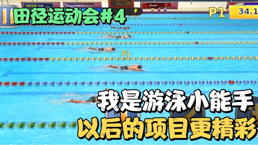 田径运动会4:继续体验奥运会项目,以后请叫我游泳小能手!
