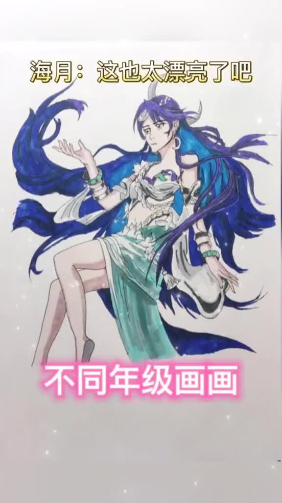 不同年级画的海月#画画#简笔画#王者荣耀