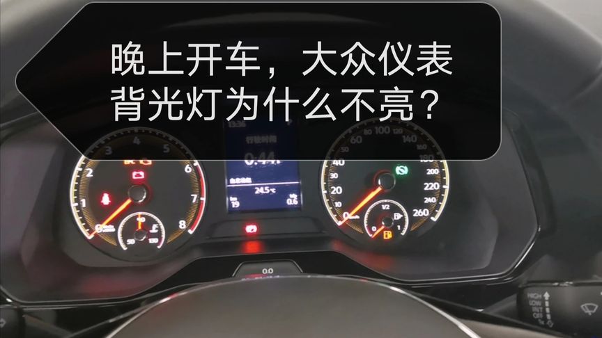 一个实验告诉你,为什么晚上大众仪表灯不会亮!