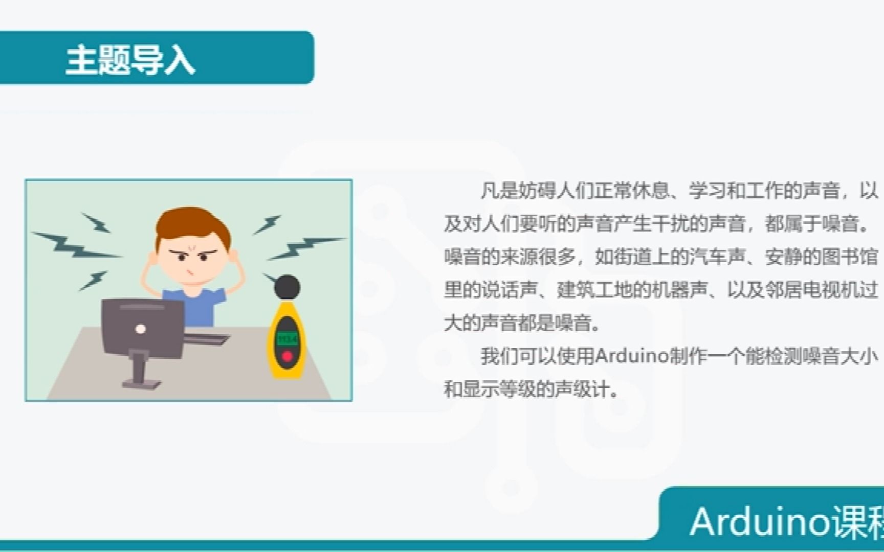 【青少年Arduino电子技术课】声级计