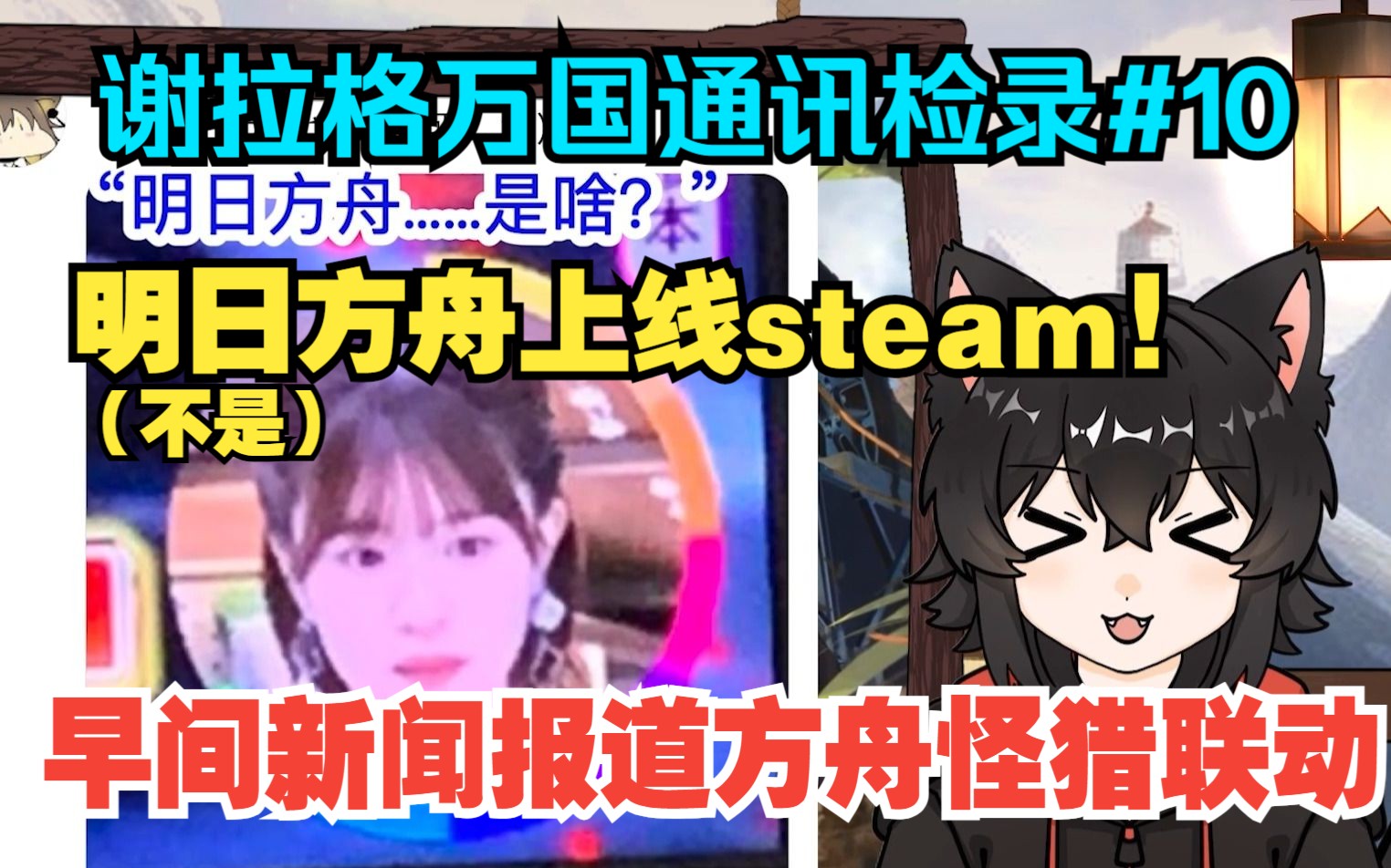 ...方舟怪猎联动,类明日方舟上线steam被指抄袭,谢拉格万国通讯检录#10