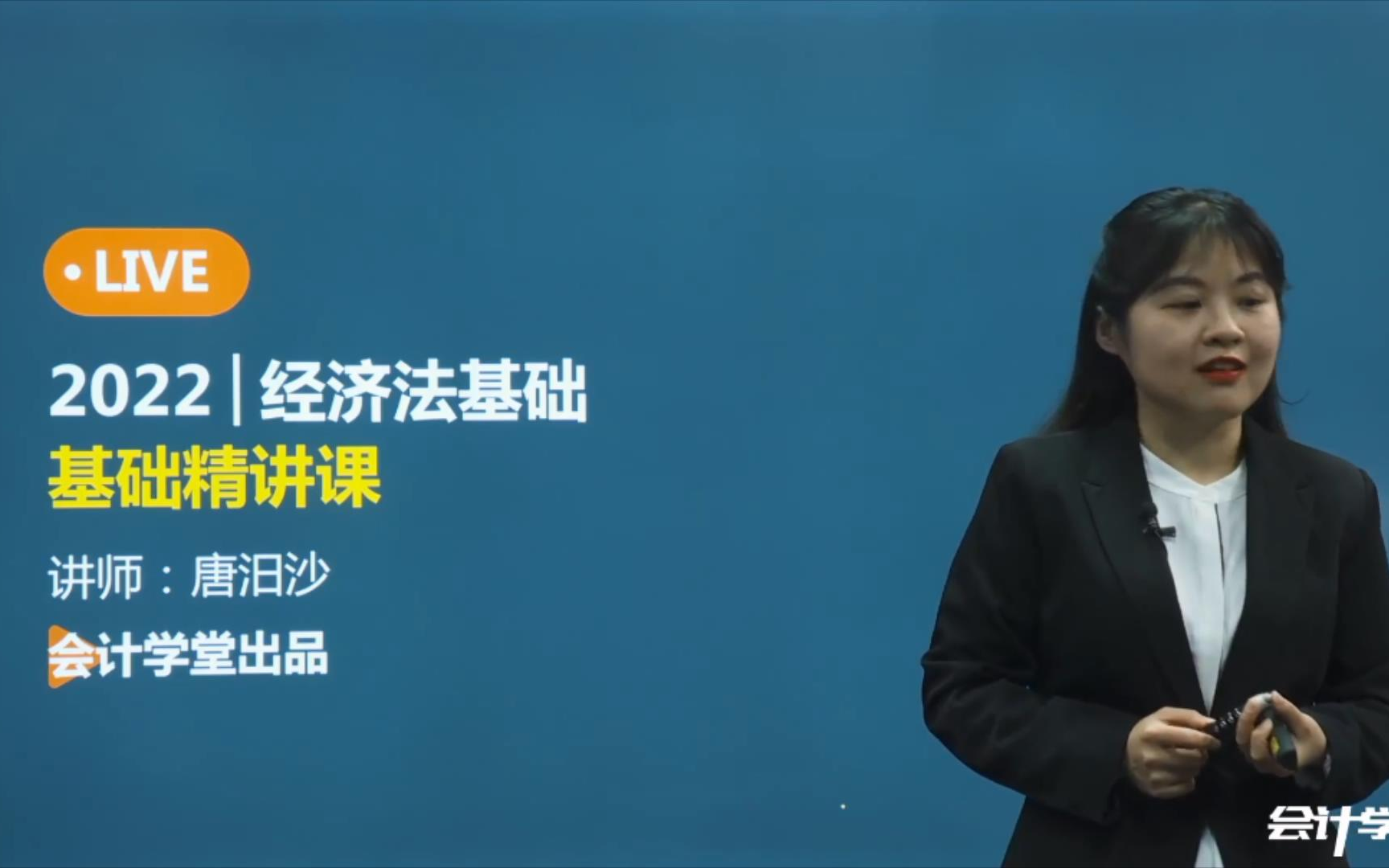 2022初级会计经济法基础精讲班-唐汨沙