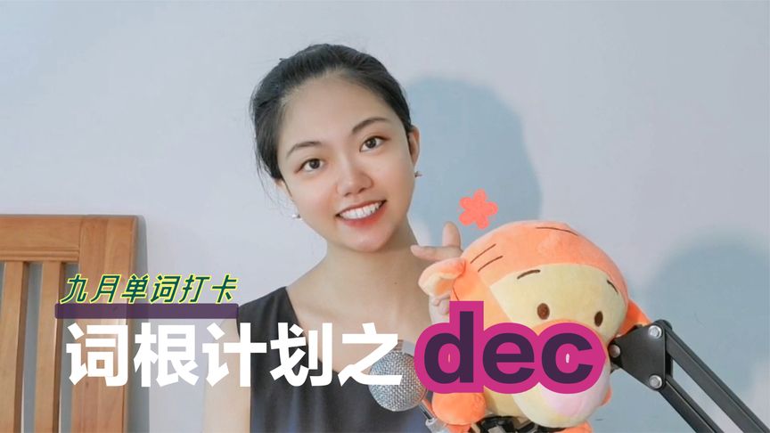 词根计划之dec,英语构词法,解锁单词攻略#学浪计划##开学季#