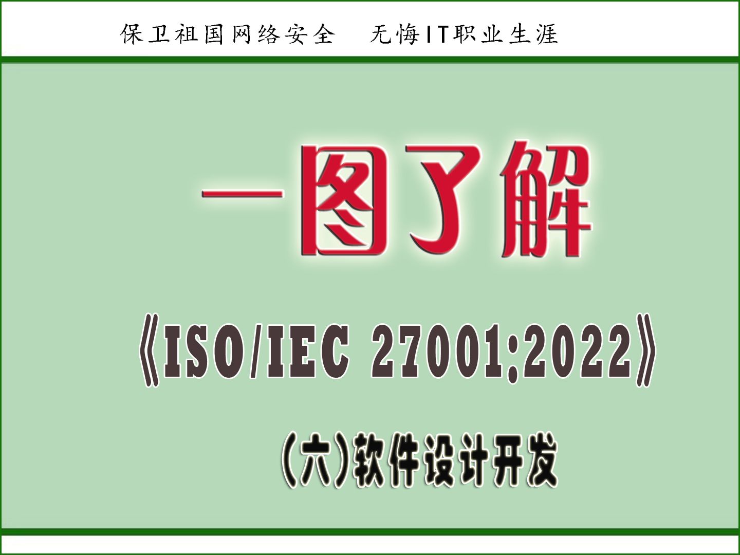 《ISOIEC27001:2022》对软件设计开发工作要求