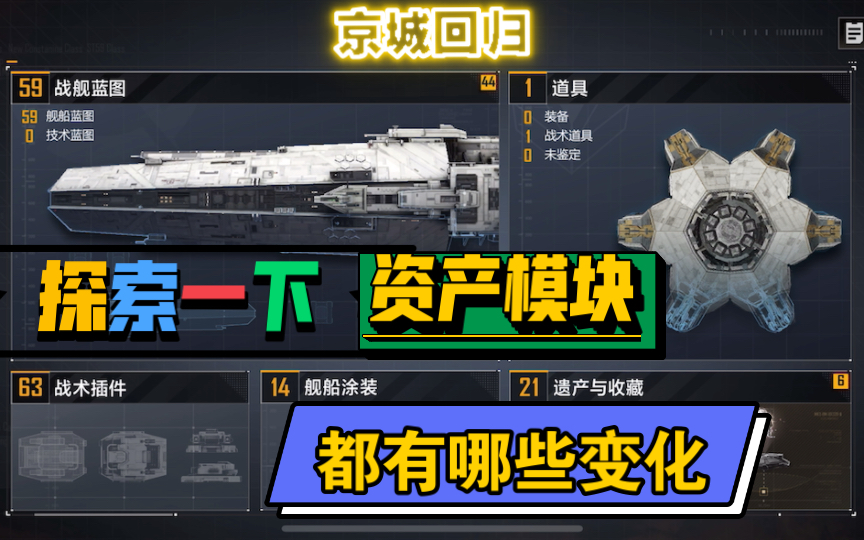 【无尽的拉格朗日】玩法攻略篇-资产模块变化探索