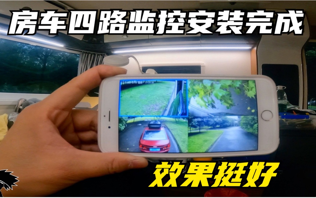 房车四路监控安装完成 监控电压稳定器估计比摄像头的功耗大