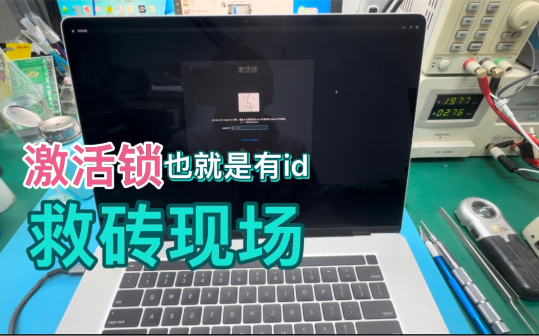 苹果笔记本有id 激活锁 一旦忘记密码 无疑就是板砖 一起走进救砖现场