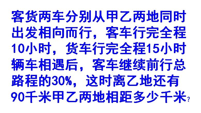 相遇问题遇分数应用题,难度系数大大增加,难倒一批学生,你会?