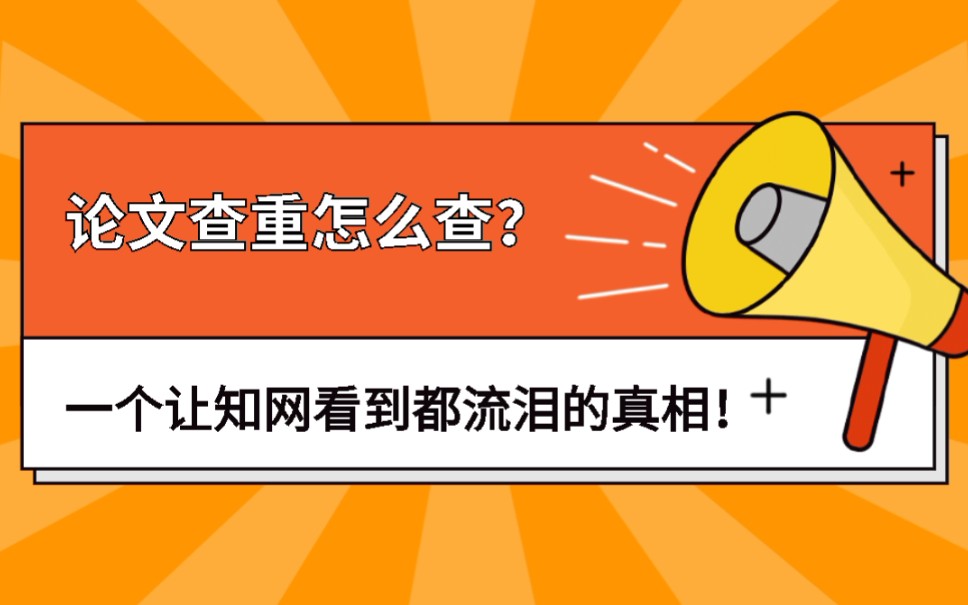 论文查重怎么查?