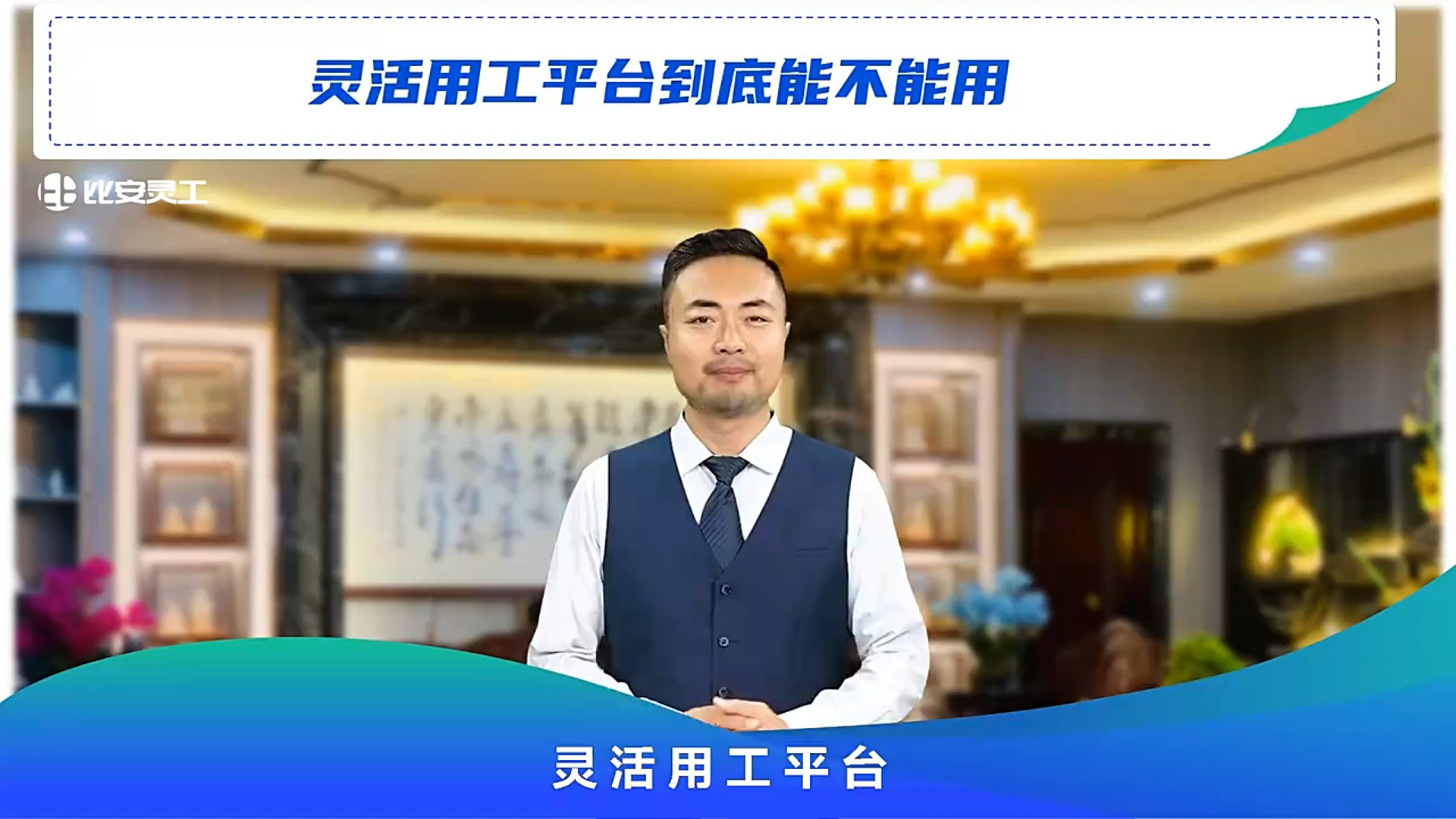 灵活用工平台到底能不能用 哪个灵活用工平台好