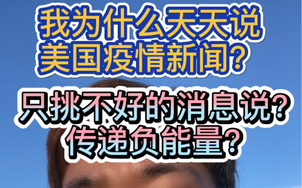 我为什么天天说美国疫情新闻?只挑不好的消息说?传递负能量?