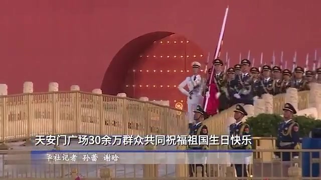 国庆升旗仪式在天安门广场举行