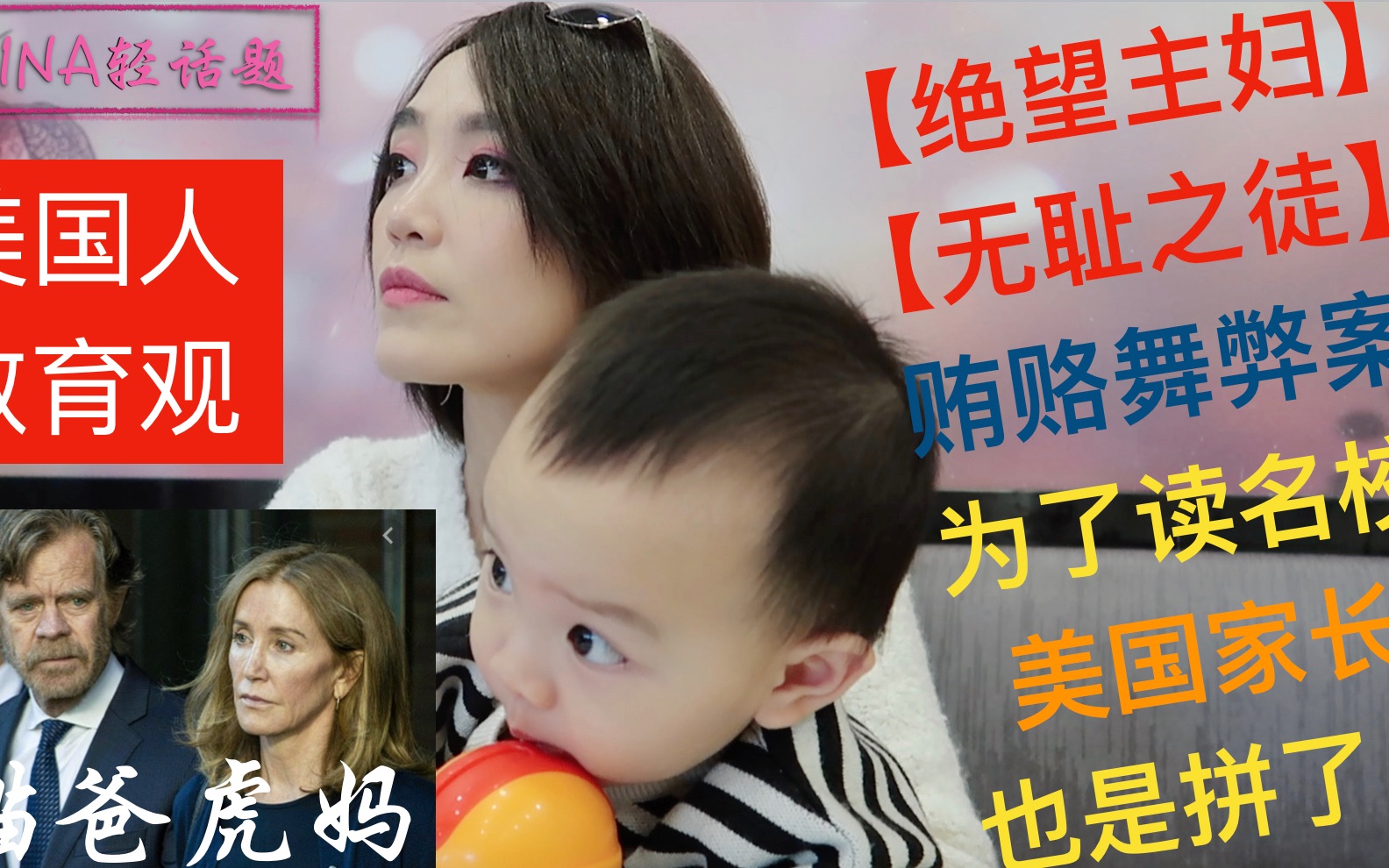 【Mina轻话题】美国教育观 | 虎妈猫爸 | 美剧明星升学舞弊案的启示 | ...
