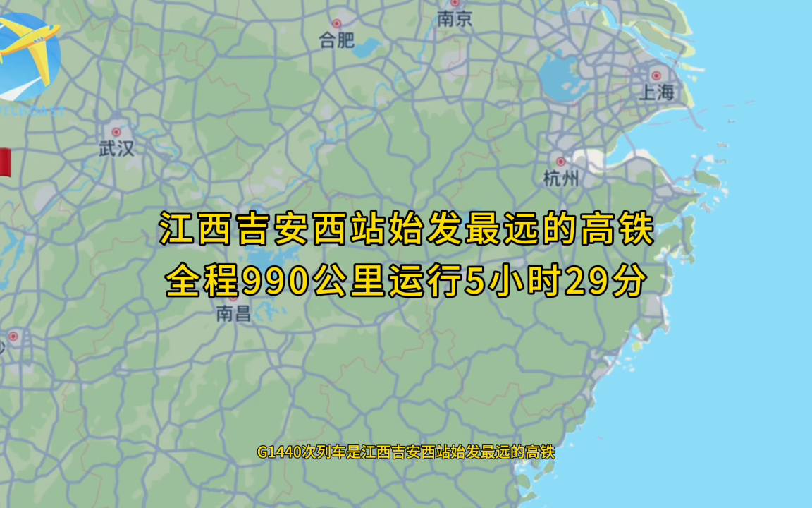 G1440次列车是江西吉安西站始发最远的高铁全程990公里运行5小时...