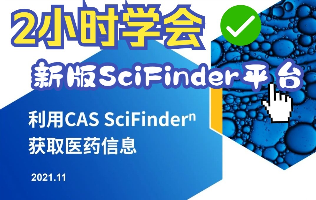 新版SciFinderⁿ研究平台使用教程视频