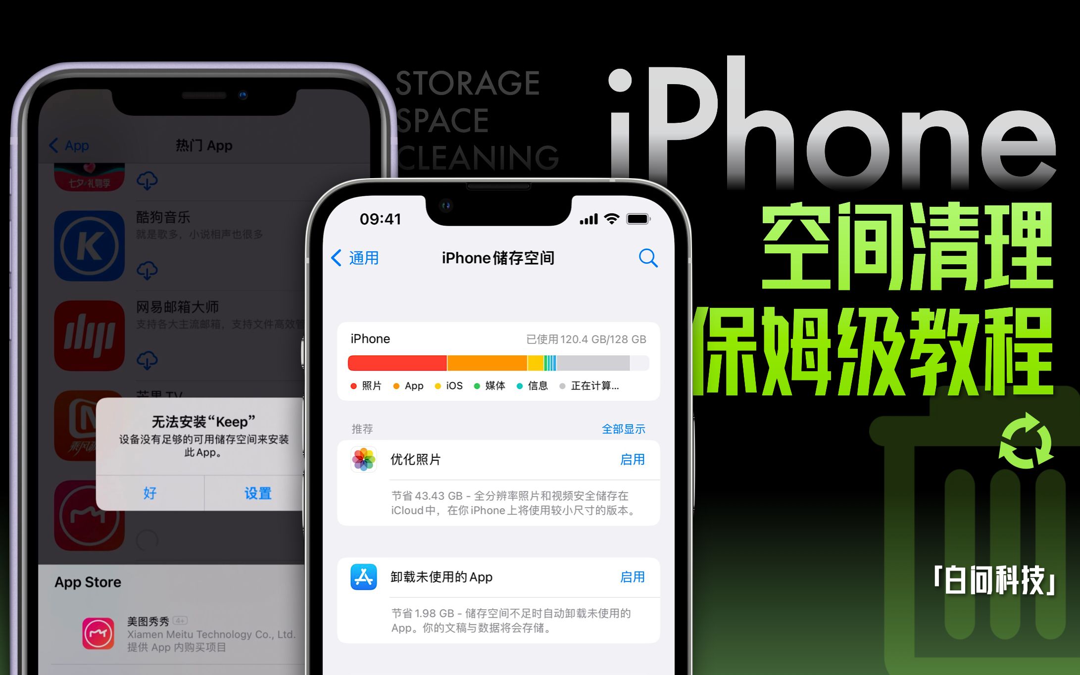 十招!拯救iPhone寸土寸金的储存空间「白问」
