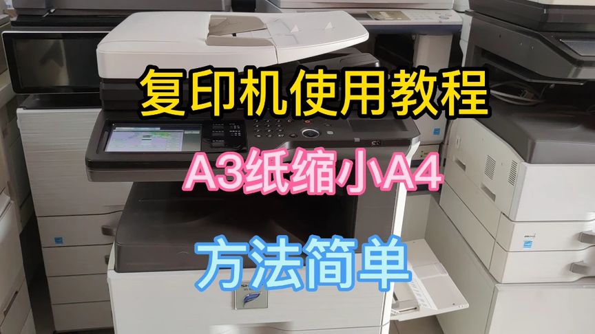 复印机使用教程,A3缩小为A4,方法简单好用。@金桦办公
