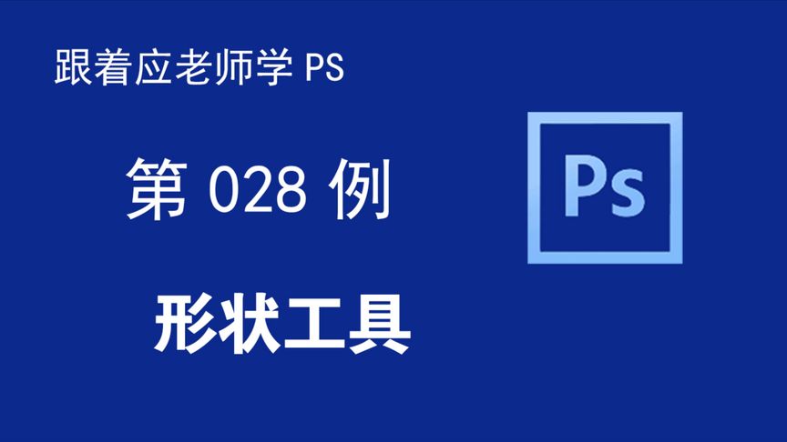 跟着应老师学PS(28)——形状工具