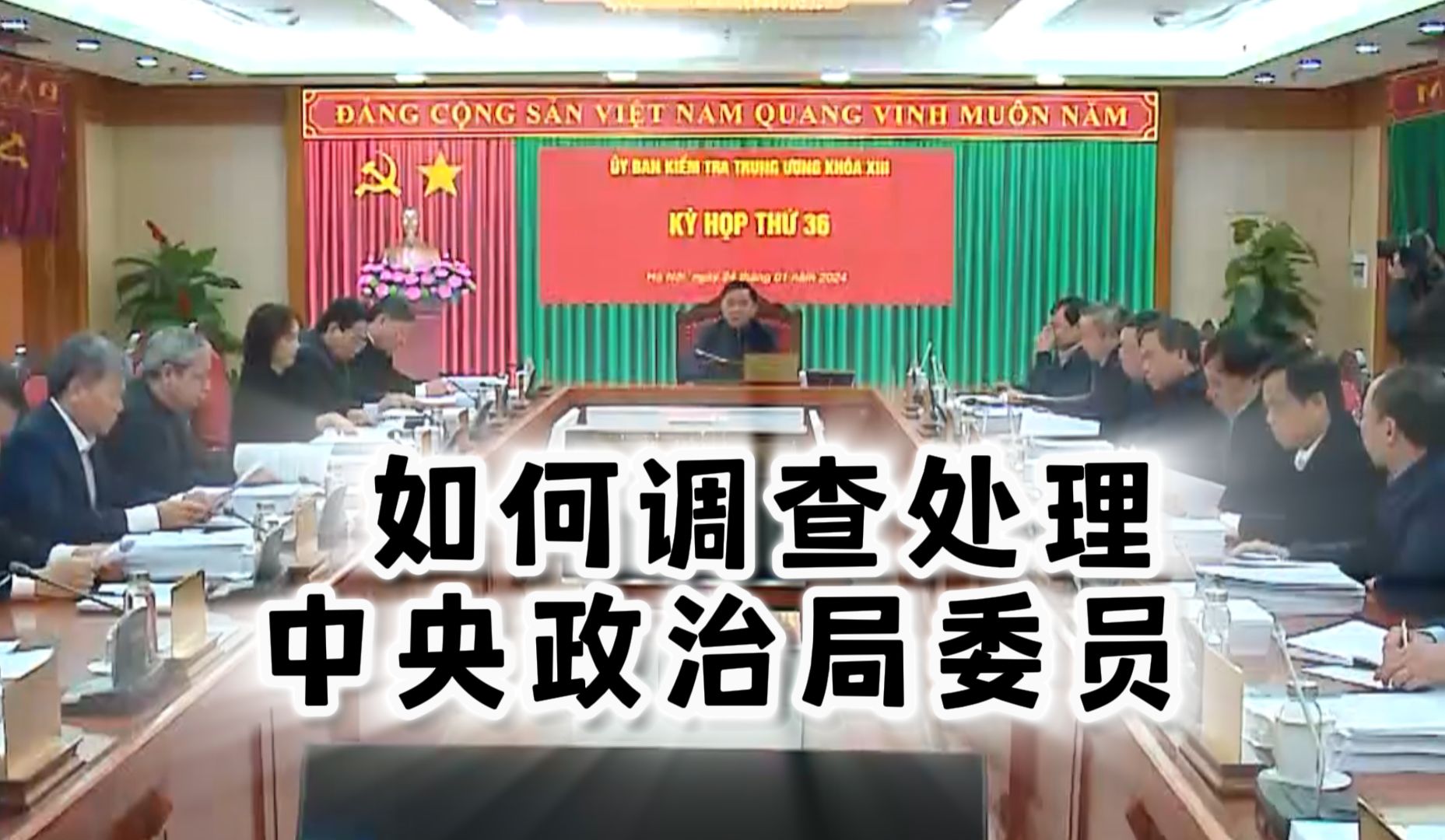 召开越共中央政治局和书记处会议,开除9个省部级