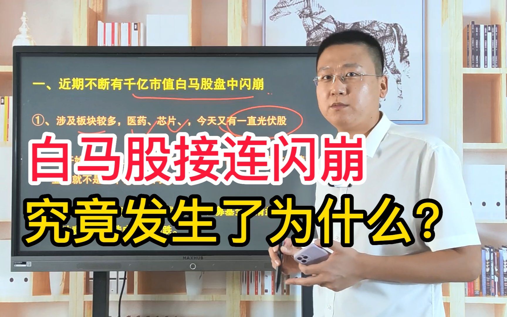 一天杀一只大白马,千亿市值白马股频繁闪崩,背后原因是什么?