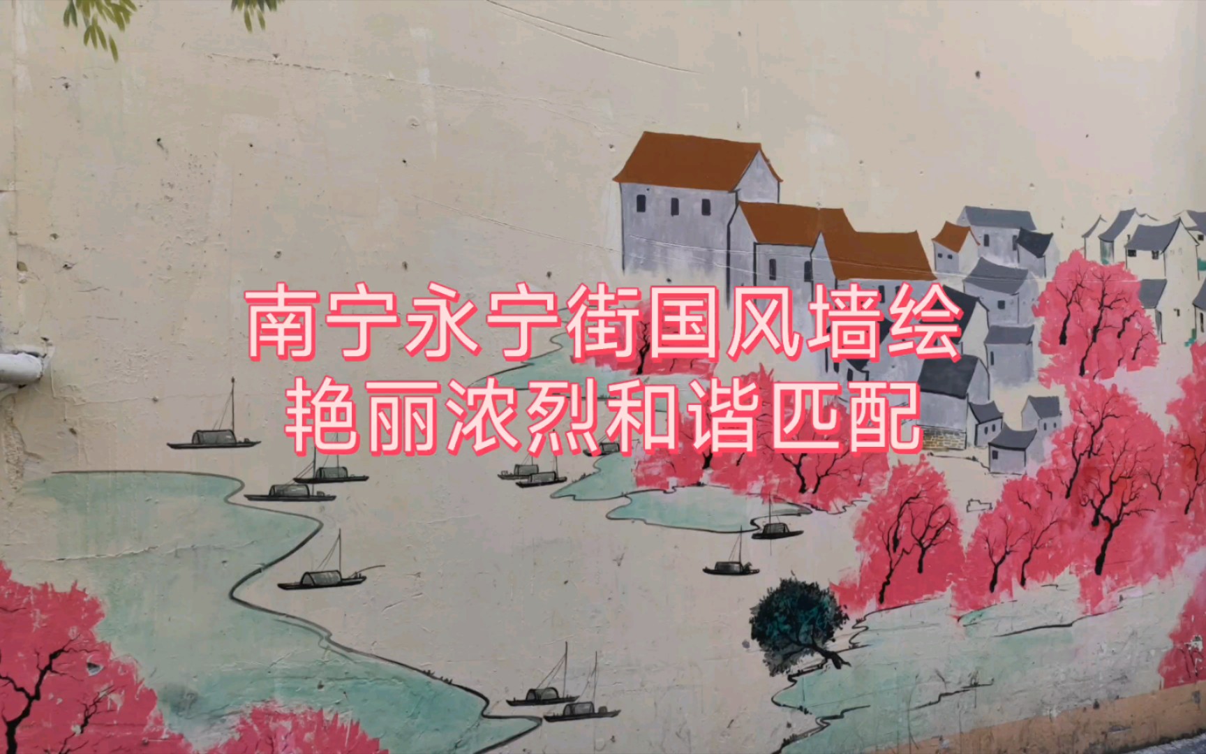 南宁永宁街国风墙绘,艳丽浓烈和谐匹配,记录城市更新社区微改造,招募...