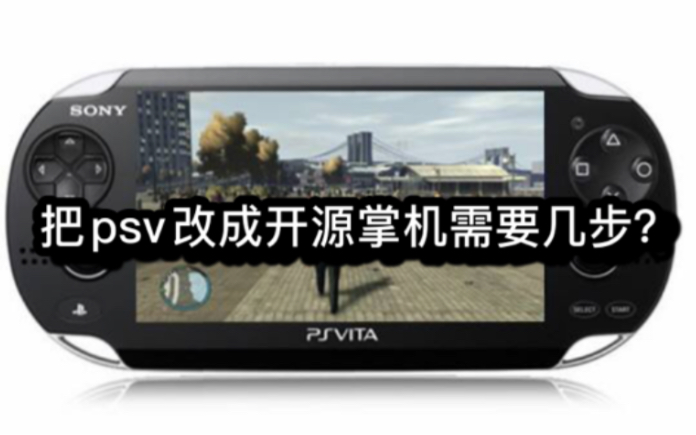 把psv变成一个开源掌机需要几步?只需要一个全能模拟器!