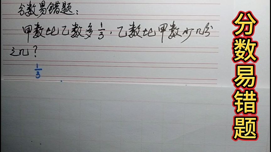 分数易错题:甲数比乙数多三分之一,乙数比甲数少几分之几?