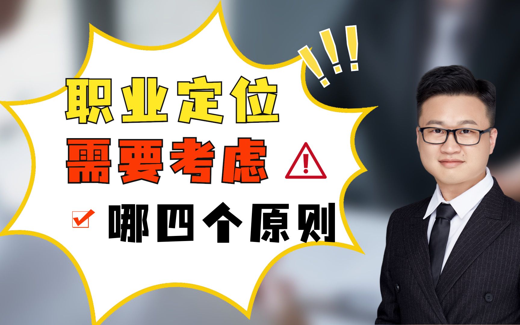 职业定位需要考虑这四个原则