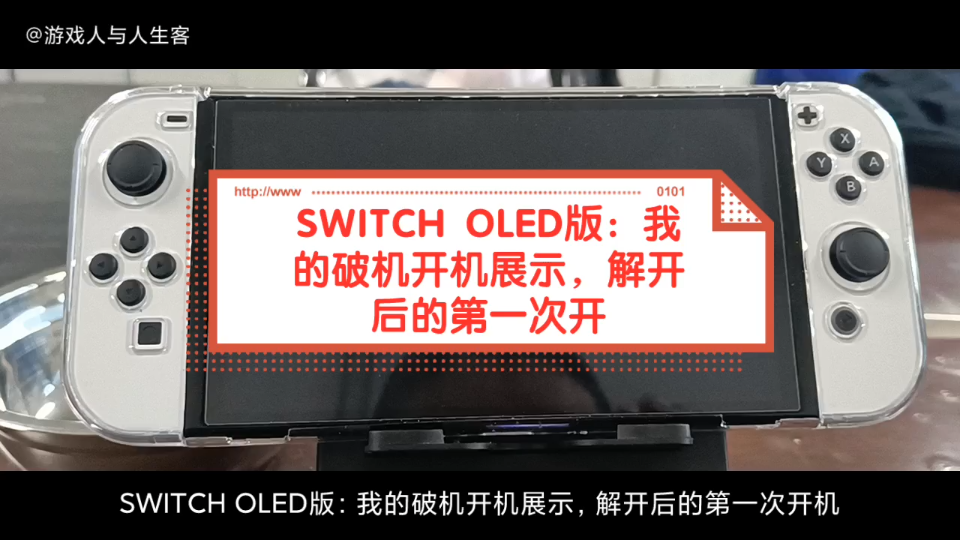 SWITCH OLED版:我的破机开机展示,解开后的第一次开机,任天堂就是...